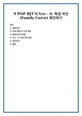 9 PNP BJT의 Vce - Ic 특성 곡선 (Family Curve) 확인하기-1페이지
