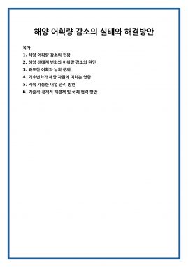 해양 어획량 감소의 실태와 해결방안-1페이지