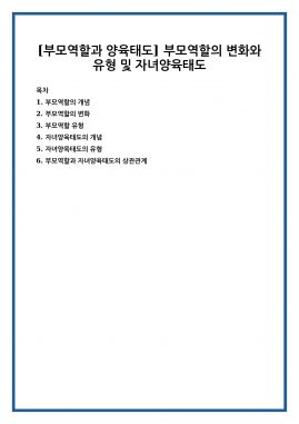 [부모역할과 양육태도] 부모역할의 변화와 유형 및 자녀양육태도-1페이지