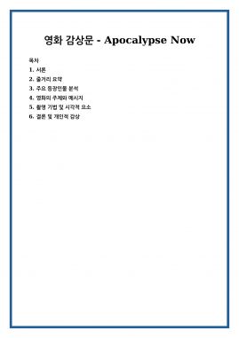 영화 감상문 - Apocalypse Now-1페이지