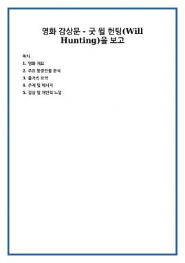 영화 감상문 - 굿 윌 헌팅(Will Hunting)을 보고-1페이지