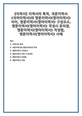 [이력서] 이력서의 목적, 국문이력서(국어이력서)와 영문이력서(영어이력서) 차이, 영문이력서(영어이력서) 구성요소, 영문이력서(영어이력서) 작성시 유의점, 영문이력서(영어이력서) 작성법, 영문이력서(영어이력서) 사례-1페이지