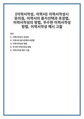 [이력서작성, 이력서] 이력서작성시 유의점, 이력서의 용지선택과 포장법, 이력서작성의 방법, 우수한 이력서작성 방법, 이력서작성 예시 고찰-1페이지