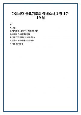 다음세대 금요기도회 에베소서 1장 17-19절-1페이지