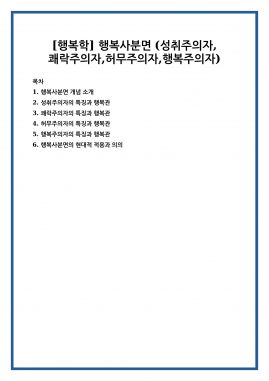 [행복학] 행복사분면 (성취주의자,쾌락주의자,허무주의자,행복주의자)-1페이지