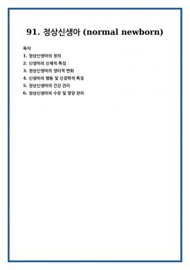 91. 정상신생아 (normal newborn)-1페이지