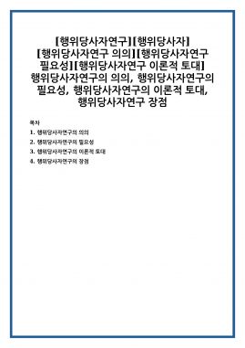 [행위당사자연구][행위당사자][행위당사자연구 의의][행위당사자연구 필요성][행위당사자연구 이론적 토대]행위당사자연구의 의의, 행위당사자연구의 필요성, 행위당사자연구의 이론적 토대, 행위당사자연구 장점-1페이지