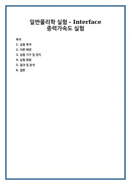 일반물리학 실험 - Interface 중력가속도 실험-1페이지