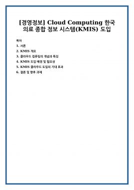 [경영정보] Cloud Computing 한국 의료 종합 정보 시스템(KMIS) 도입-1페이지