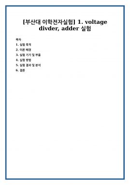 [부산대 이학전자실험] 1. voltage divder, adder 실험-1페이지