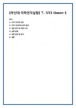 [부산대 이학전자실험] 7. 555 timer-1-1페이지