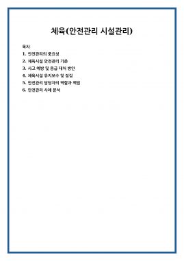 체육(안전관리 시설관리)-1페이지