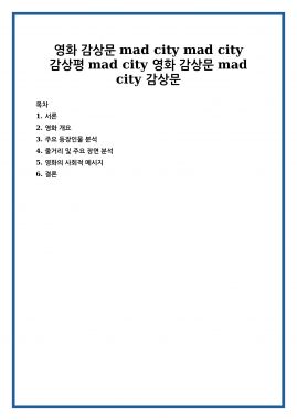 영화 감상문 mad city mad city 감상평 mad city 영화 감상문 mad city 감상문-1페이지