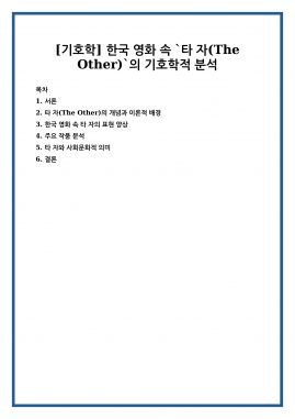 [기호학] 한국 영화 속 `타 자(The Other)`의 기호학적 분석-1페이지