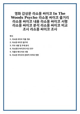 영화 감상문 라쇼몽 싸이코 In The Woods Psycho 라쇼몽 싸이코 줄거리 라쇼몽 싸이코 내용 라쇼몽 싸이코 서평 라쇼몽 싸이코 분석 라쇼몽 싸이코 비교 조사 라쇼몽 싸이코 조사-1페이지
