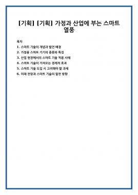[기획] [기획] 가정과 산업에 부는 스마트 열풍-1페이지