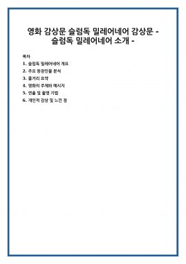 영화 감상문 슬럼독 밀레어네어 감상문 - 슬럼독 밀레어네어 소개 --1페이지
