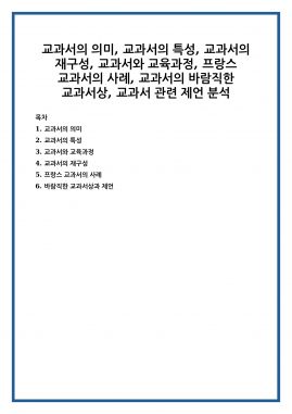 교과서의 의미, 교과서의 특성, 교과서의 재구성, 교과서와 교육과정, 프랑스 교과서의 사례, 교과서의 바람직한 교과서상, 교과서 관련 제언 분석-1페이지