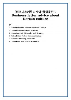 [비즈니스커뮤니케이션]영문편지 Business letter_advice about Korean culture-1페이지