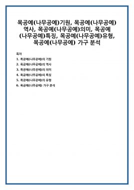 목공예(나무공예)기원, 목공예(나무공예)역사, 목공예(나무공예)의미, 목공예(나무공예)특징, 목공예(나무공예)유형, 목공예(나무공예) 가구 분석-1페이지