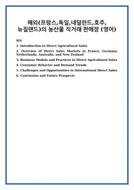 해외(프랑스,독일,네덜란드,호주,뉴질랜드)의 농산물 직거래 판매장 (영어)-1페이지