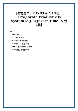 [경영정보] TOYOTA(도요타)의 TPS(Toyota Productivity System)와 JIT(Just in time) 도입 사례-1페이지