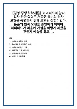 [김영 평생 화학개론] 러더퍼드의 알파 입자 산란 실험은 처음엔 톰슨의 원자 모형을 증명하기 위해 고안된 실험이었다. 톰슨의 원자 모형을 증명하기 위하여 러더퍼드가 처음에 가설을 어떻게 세웠을 것인지 예측을 하고, ..-1페이지