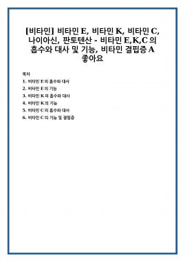 [비타민] 비타민E, 비타민K, 비타민C, 나이아신, 판토텐산 - 비타민E,K,C의 흡수와 대사 및 기능, 비타민 결핍증A좋아요-1페이지