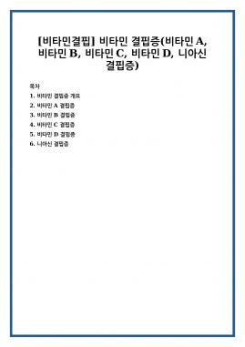 [비타민결핍] 비타민 결핍증(비타민A, 비타민B, 비타민C, 비타민D, 니아신 결핍증)-1페이지