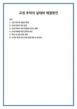교권 추락의 실태와 해결방안-1페이지