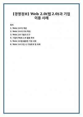 [경영정보] Web 2.0(웹2.0)과 기업 이용 사례-1페이지