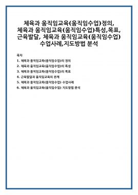 체육과 움직임교육(움직임수업)정의, 체육과 움직임교육(움직임수업)특성,목표,근육발달, 체육과 움직임교육(움직임수업)수업사례,지도방법 분석-1페이지