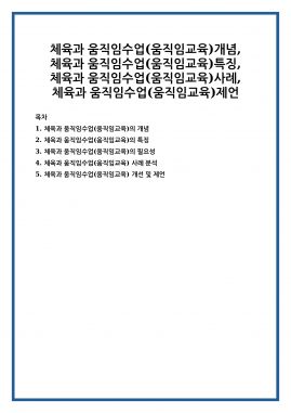 체육과 움직임수업(움직임교육)개념, 체육과 움직임수업(움직임교육)특징, 체육과 움직임수업(움직임교육)사례, 체육과 움직임수업(움직임교육)제언-1페이지