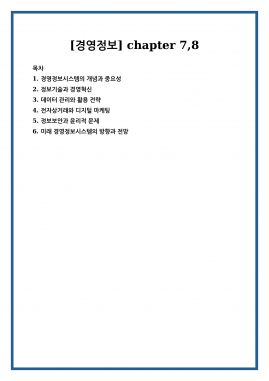 [경영정보] chapter 7,8-1페이지