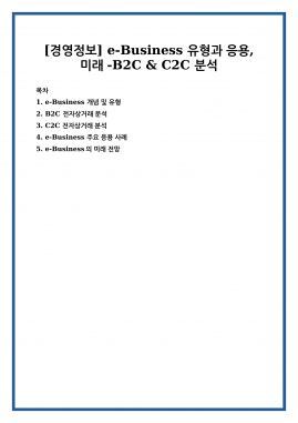 [경영정보] e-Business 유형과 응용, 미래 -B2C & C2C 분석-1페이지