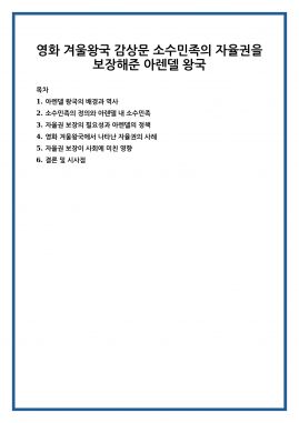 영화 겨울왕국 감상문 소수민족의 자율권을 보장해준 아렌델 왕국-1페이지