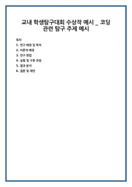 교내 학생탐구대회 수상작 예시 _ 코딩 관련 탐구 주제 예시-1페이지