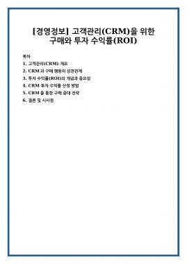 [경영정보] 고객관리(CRM)을 위한 구매와 투자 수익률(ROI)-1페이지