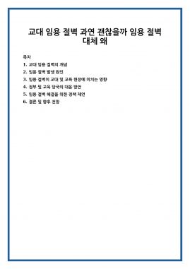 교대 임용 절벽 과연 괜찮을까 임용 절벽 대체 왜-1페이지