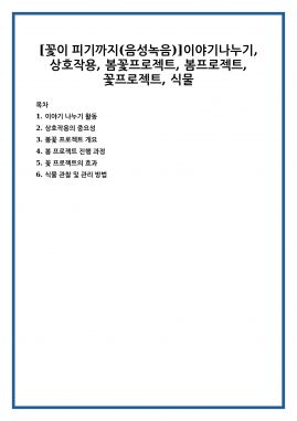 [꽃이 피기까지(음성녹음)]이야기나누기, 상호작용, 봄꽃프로젝트, 봄프로젝트, 꽃프로젝트, 식물-1페이지