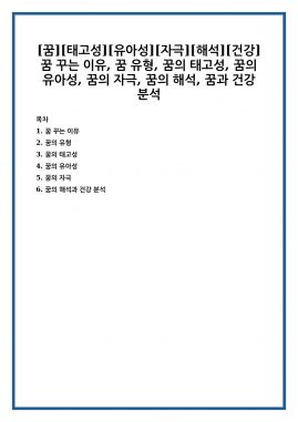 [꿈][태고성][유아성][자극][해석][건강]꿈 꾸는 이유, 꿈 유형, 꿈의 태고성, 꿈의 유아성, 꿈의 자극, 꿈의 해석, 꿈과 건강 분석-1페이지