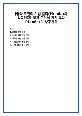 [꿈과 도전의 기업 혼다(Honda)의 성공전략] 꿈과 도전의 기업 혼다(Honda)의 성공전략-1페이지