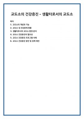 교도소의 건강증진 - 생활터로서의 교도소-1페이지