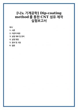 [나노 기계공학] Dip-coating method를 통한 CNT 섬유 제작 실험보고서-1페이지