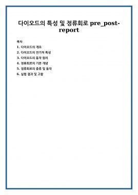 다이오드의 특성 및 정류회로 pre_post-report-1페이지