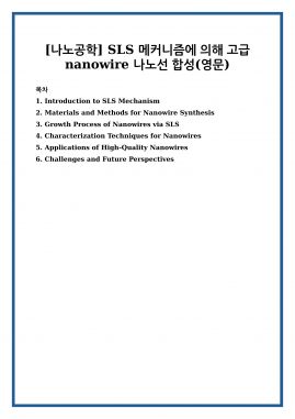 [나노공학] SLS 메커니즘에 의해 고급 nanowire 나노선 합성(영문)-1페이지