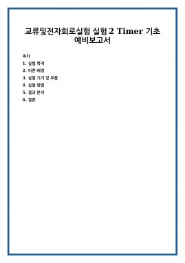 교류및전자회로실험 실험2 Timer 기초 예비보고서-1페이지