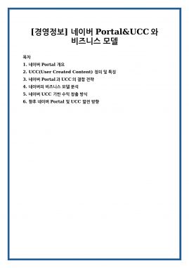 [경영정보] 네이버 Portal&UCC와 비즈니스 모델-1페이지