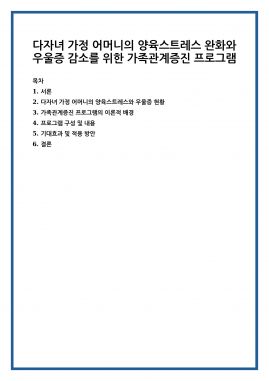 다자녀 가정 어머니의 양육스트레스 완화와 우울증 감소를 위한 가족관계증진 프로그램-1페이지