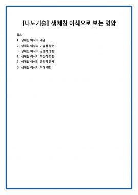 [나노기술] 생체칩 이식으로 보는 명암-1페이지